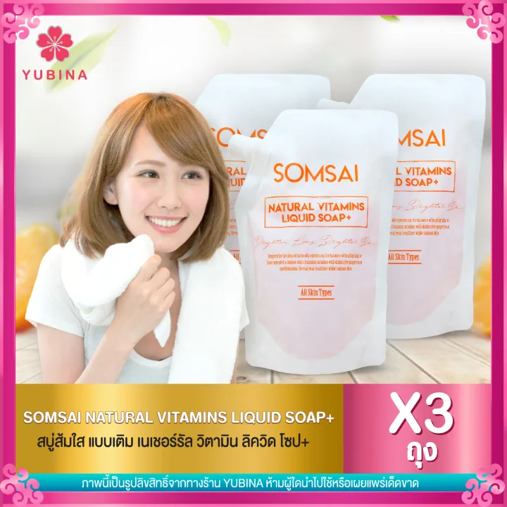 (แบบเติม) SOMSAI Refill ส้มใส แบบเติม [ เซ็ต 3 ถุง ] สบู่เหลวส้มใส ( 250 ml. / ถุง ) | Lazada.co.th