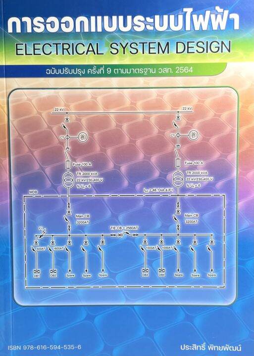 การออกแบบระบบไฟฟ้า Electrical System Design(9786165945356)(ปกใหม่ ...