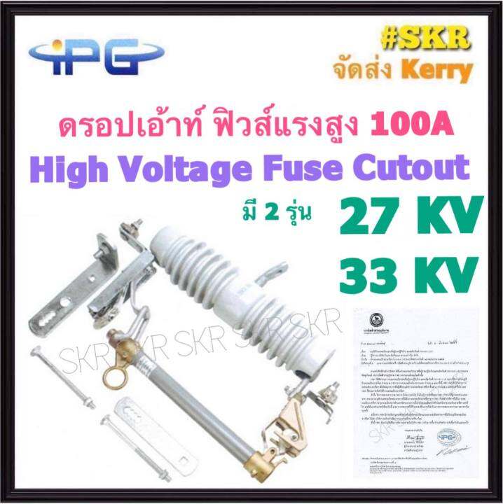 IPG ดรอปเอ้าท์ฟิวส์ 100A 27KV 33KV Drop out Fuses ดรอปเอ้าท์ High Voltage Fuse Cutout ฟิวส์แรง ...