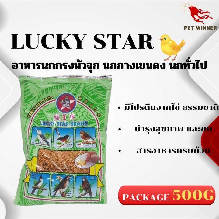 LUCKY STAR BIRD FOOD อาหารนกกรงหัวจุก นกกางเขนดง แพคเกจ 500G | Lazada.co.th
