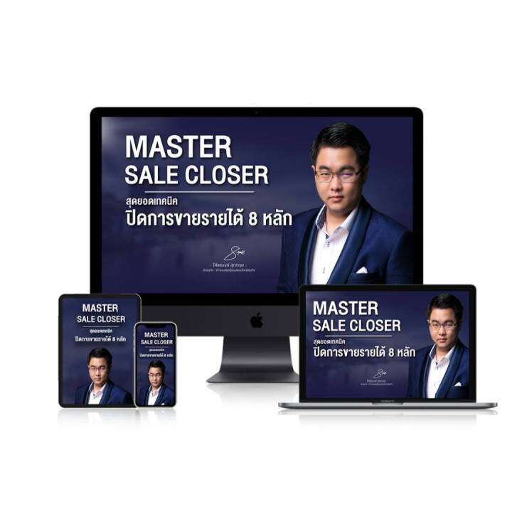 MASTER SALE CLOSER สุดยอดเทคนิคปิดการขายรายได้ 8 หลัก | Lazada.co.th