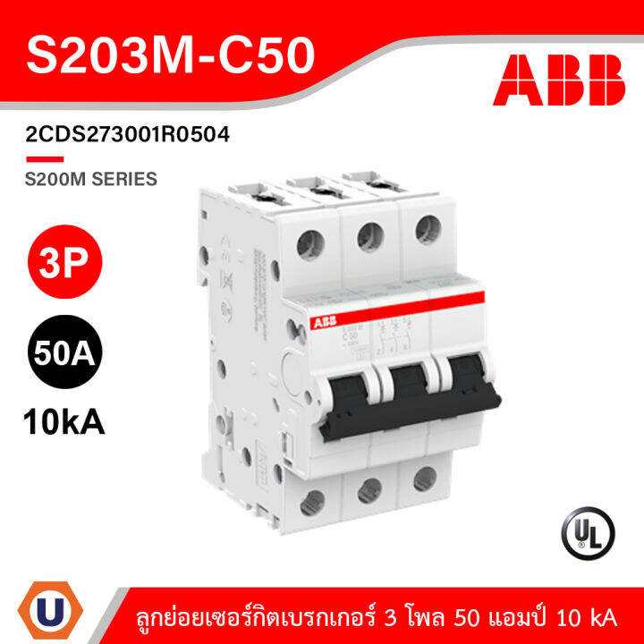 ABB - S203M-C50 เมนเซอร์กิตเบรกเกอร์ 50 แอมป์ 3 โพล 10 kA, Miniature Circuit Breaker - 3P - C ...
