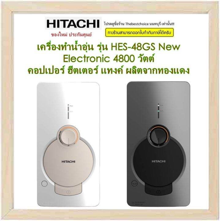 HITACHI เครื่องทำน้ำอุ่นHES-48GS New Electronic 4800 วัตต์ อาบอุ่น ...