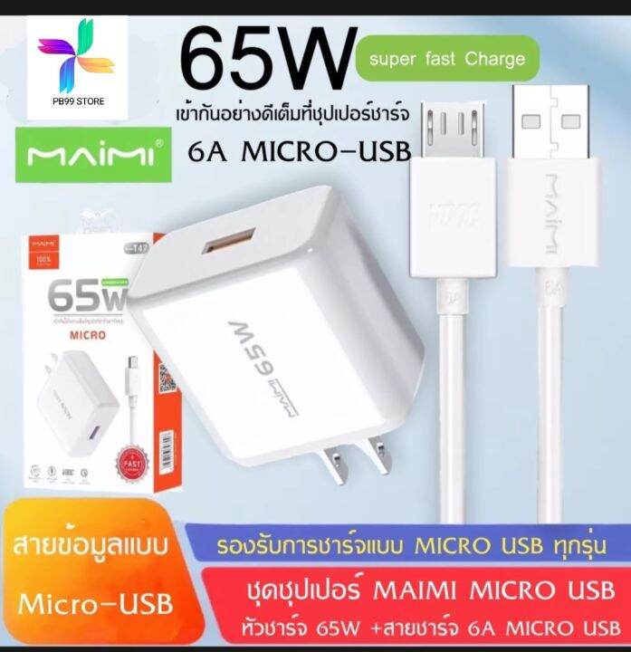 MAIMI T47 ชุดชาร์จ65W SUPER CHARGE สาย6Aแบบ MICRO USB+หัวชาร์จด่วน65W ของแท้ รับประกัน1ปี BY PB ...