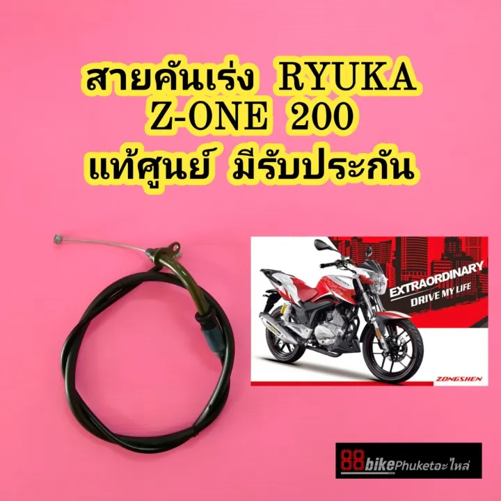 สายคันเร่ง Ryuka Z-ONE 200 แท้ศูนย์ มีรับประกัน สายคันเร่งริวก้า สาย ... สายคันเร่ง Ryuka Z-ONE 200 แท้ศูนย์ มีรับประกัน สายคันเร่งริวก้า สาย ...