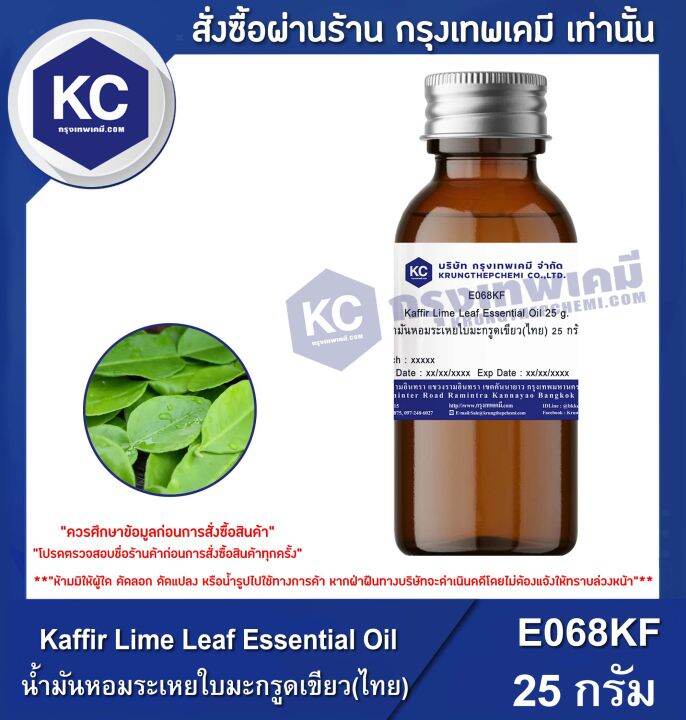 Kaffir Lime Leaf Essential Oil : น้ำมันหอมระเหยใบมะกรูดเขียว(ไทย) (E068KF) | Lazada.co.th