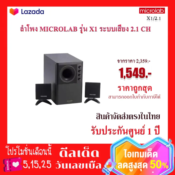 ลำโพง MICROLAB X1 2.1CH 98W การันตีเสียงดี ของแท้ 100%‼️ คุณสมบัติ ...