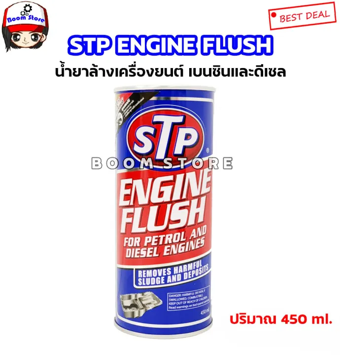 STP ENGINE FLUSH ฟรัชชิ่ง น้ำยาทำความสะอาดภายในเครื่องยนต์ เบนซินและ ...