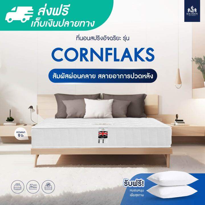 Solomon Mattress ที่นอนสปริงHybrid รุ่น Cornflaks สีขาว หนา 9 นิ้ว พัฒนาโดยผู้เชี่ยวชาญ แถมฟรี ...
