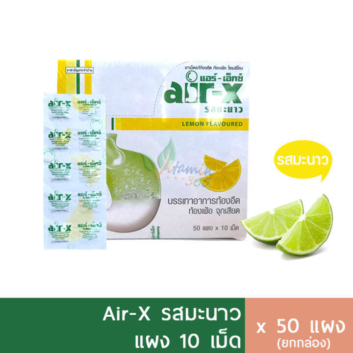 (กล่อง50แผง) Air-X แอร์เอ็กซ์ รสมะนาว ขับลม แก้ท้องอืดท้องเฟ้อ Air x | Lazada.co.th