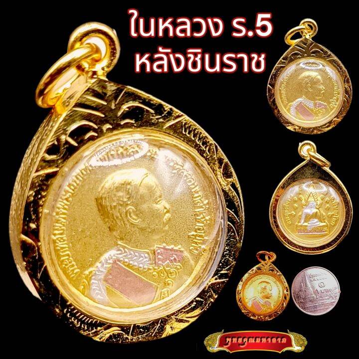 K873 จี้รัชกาลที่5 เหรียญร 5 เหรียญ รัชกาล 5 หลัง พระพุทธชินราช ทรงกลม เนื้อ 3K สีทอง ขนาด 1.5x2 ...
