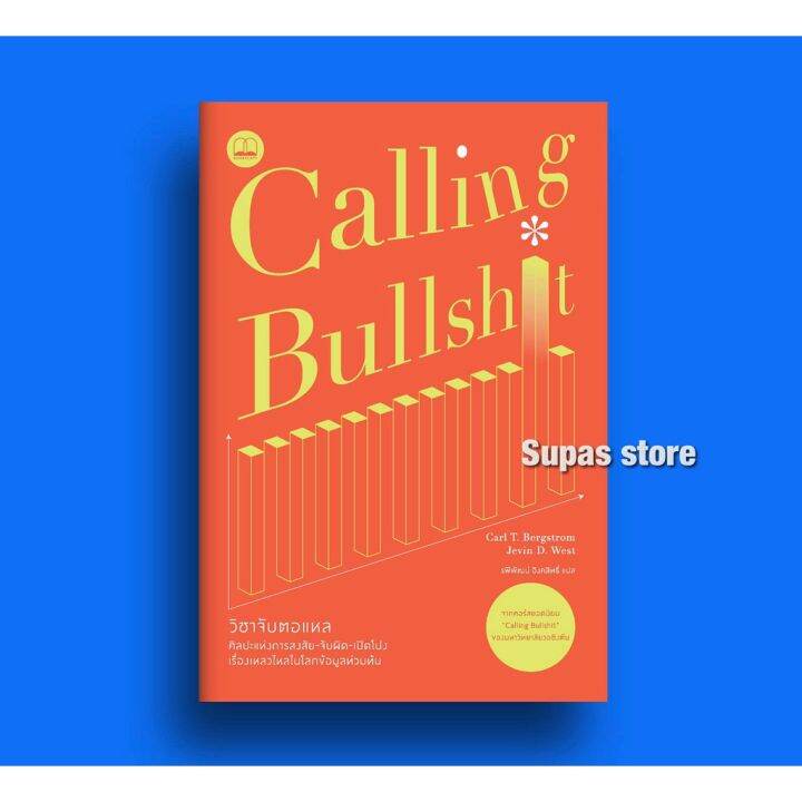 Calling Bull วิชาจับตอแหล: ศิลปะแห่งการสงสัย-จับผิด-เปิดโปงเรื่อง ...