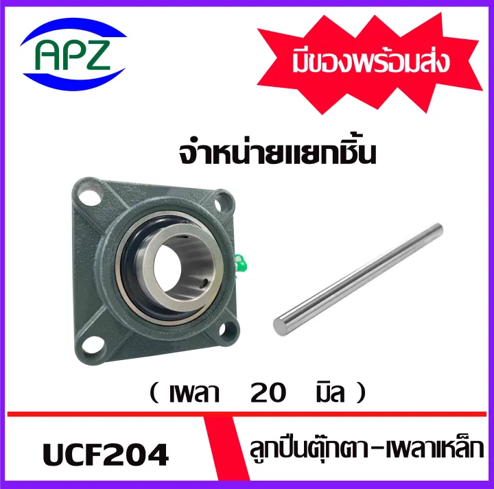 จำหน่ายแยกชิ้น UCF204 Bearing Units ตลับลูกปืนตุ๊กตา UCF 204 ( เพลา 20 มิล ) เหล็กเพลา เพลาเหล็ก ...