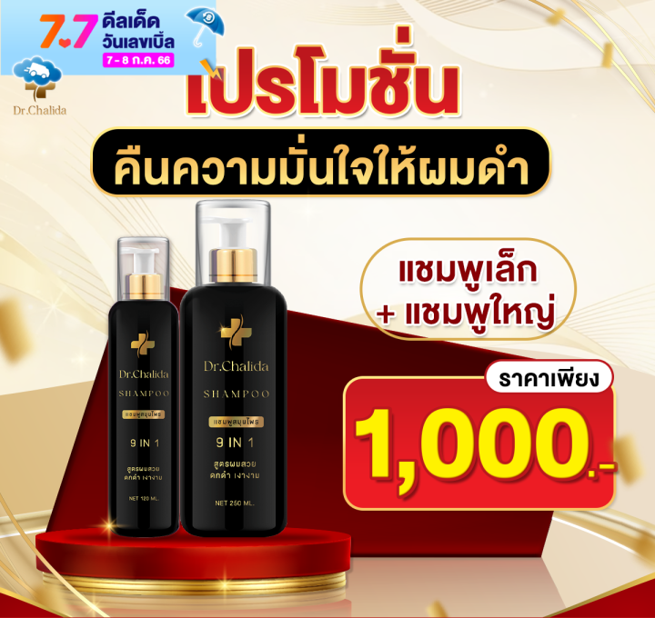 ส่งฟรี Dr.Chalida ดร.ชลิดา (แชมพู120ml. + แชมพู250ml.) ลดปัญหาผมหลุดร่วง ลดหงอก เพิ่มผม ลดรังแค ...