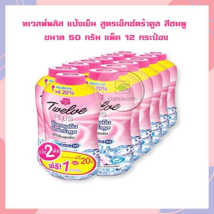 ทเวลฟ์พลัส แป้งเย็น สูตรเอ็กซ์ตร้าคูล สีชมพู ขนาด 50 กรัม แพ็ค 12 ...