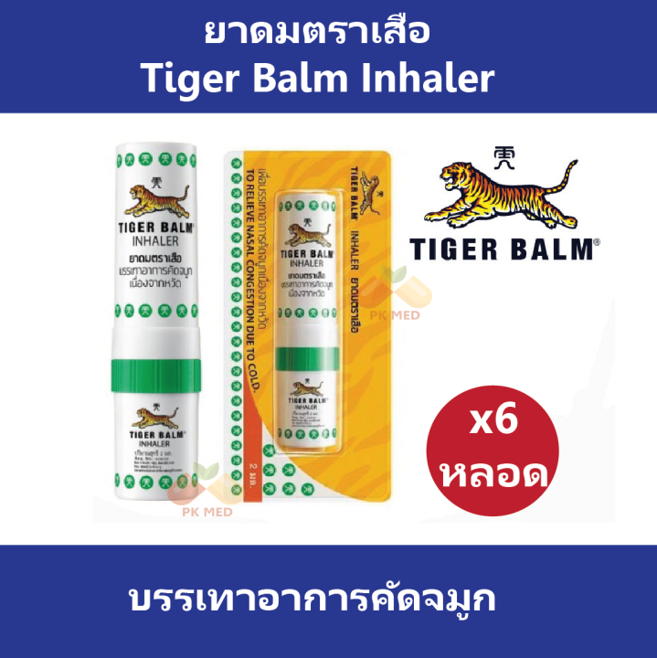 (6 หลอด) ยาดมตราเสือ Tiger Inhaler บรรเทาอาการคัดจมูก ยาสามัญประจำบ้าน ...
