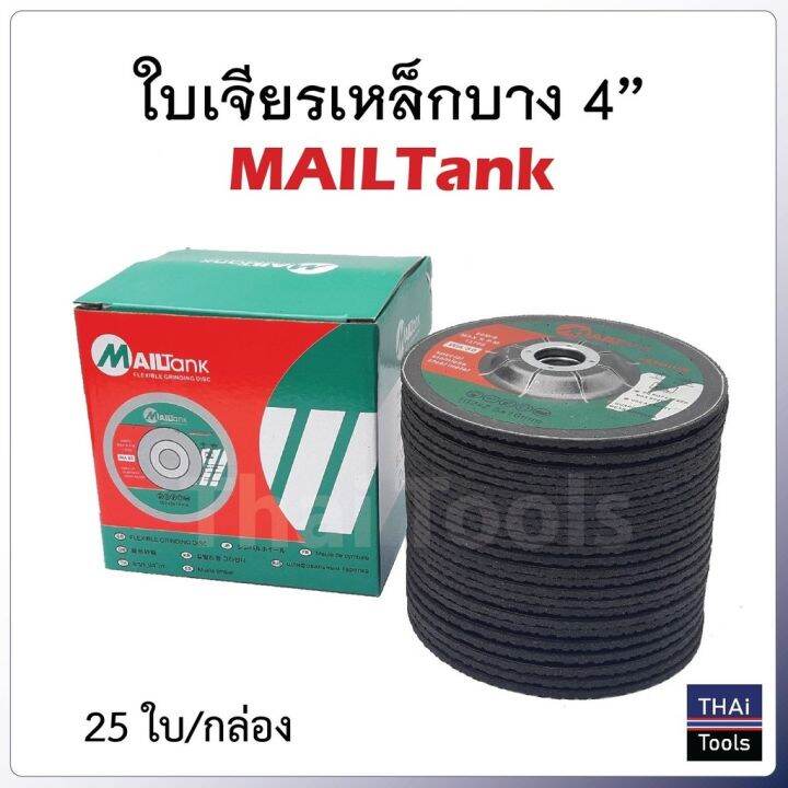 MAILTANK ใบเจียร์เหล็ก แบบบาง 2.5mm ขนาด 4 นิ้ว อย่างดี (25 ใบ ...