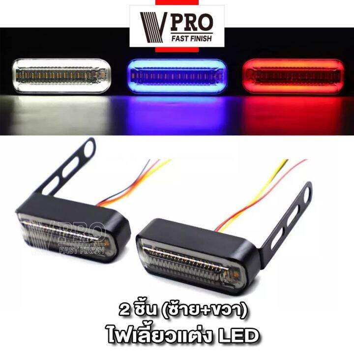 VPRO VE33 ไฟเลี้ยวแบบวิ่ง+ไฟหรี่ LED ทรงสปอร์ต กันน้ำ100% สำหรับ มอเตอร์ไซค์ รถยนต์ DC12V ไฟ ...