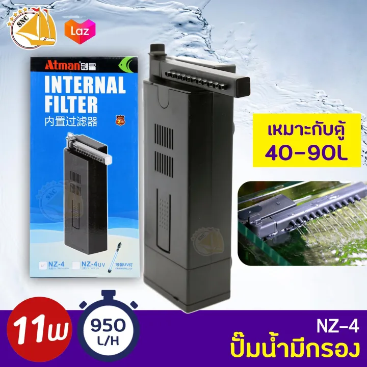 ATMAN NZ-4 ปั๊มน้ำพร้อมกรองในตัว กำลังไฟ 11 W สำหรับตู้ขนาด 40-90L | Lazada.co.th