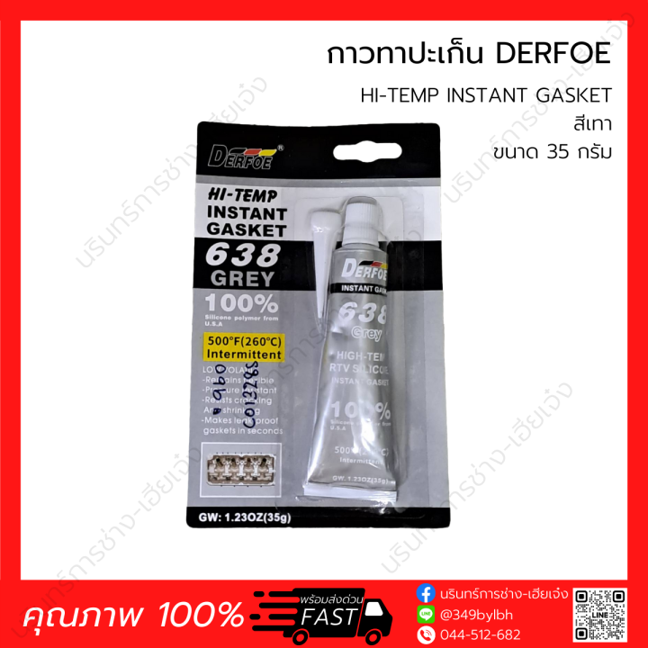 กาวทาปะเก็น DERFOE HIGH-TEMP RTV SILICONE INSTANT GASKET 638 GREY สีเทา ...