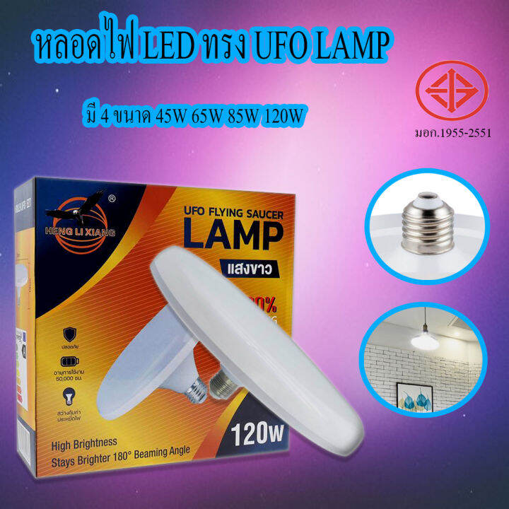 หลอดไฟ LED ทรง UFO LAMP หลอด LED ขั้วE27 ขนาด 45W 65W 85W 120W แสง ...