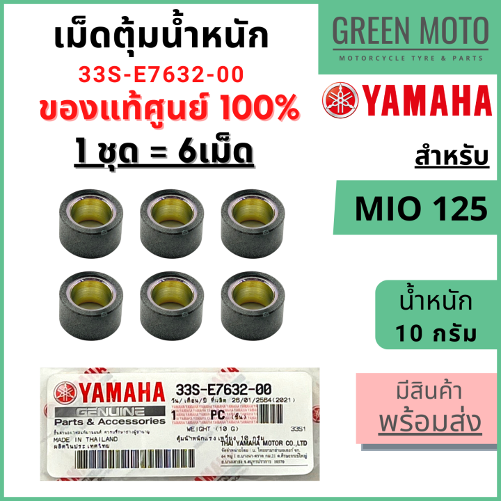 แท้ศูนย์ 100% เม็ดตุ้มน้ำหนัก YAMAHA ยามาฮ่า 10 กรัม สำหรับ Mio 125 / 125i 1 ชุด 6 เม็ด 33S ...