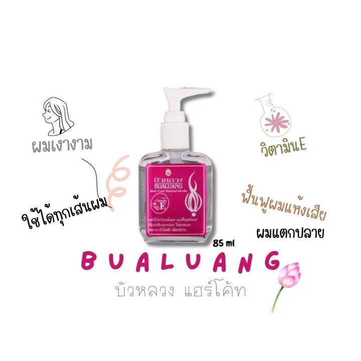 BUALUANG บัวหลวง แฮร์ โค้ท เซรั่มบำรุงเส้นผม ผมเงางาม ดูแลผมแตกปลาย ใช้ได้ทุกสภาพเส้นผม ขนาด85 ...