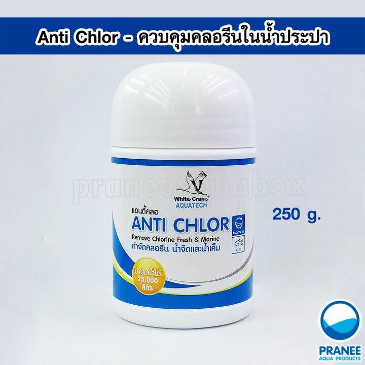 White crane Anti Chlor 250 g.ควบคุมคลอรีนในน้ำประปา | Lazada.co.th