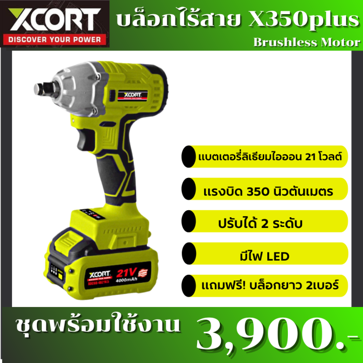 บล็อกไร้สายXcort รุ่น X350plus บรัชเลส แรงบิดขันออกสูงสุด 350 nm. Brushless ไร้แปรงถ่านปรับความ ...