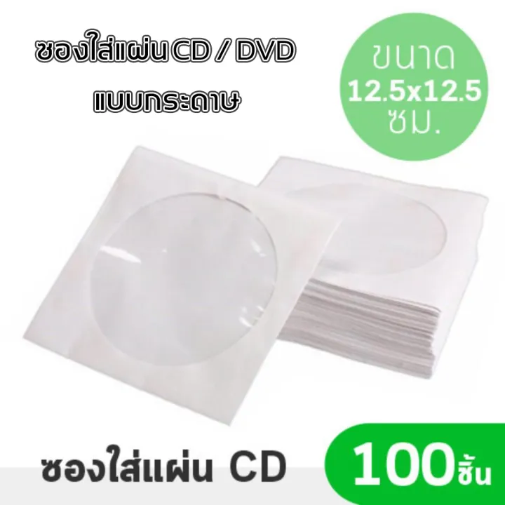 ซองใส่แผ่น CD / DVD แบบกระดาษ ซองกระดาษใส่ ซีดีและดีวีดี ซอง CD กระดาษ ...