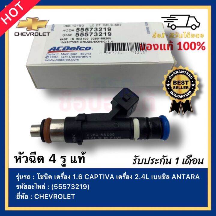 หัวฉีด 4 รู แท้ (55573219) ยี่ห้อ CHEVROLET รุ่น โซนิค เครื่อง 1.6 ...