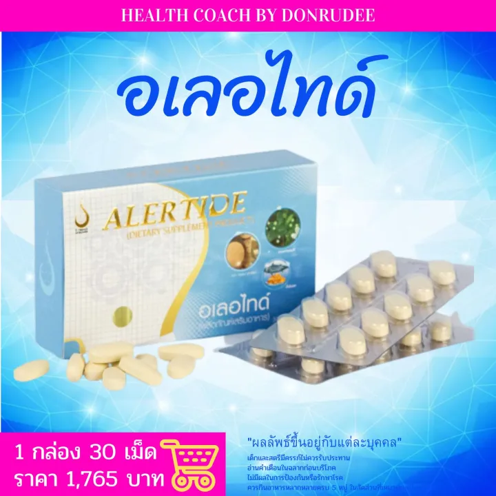 อเลอไทด์ Alertide (ผลิตภัณฑ์เสริมอาหาร) (Dietary Supplement Product) | Lazada.co.th