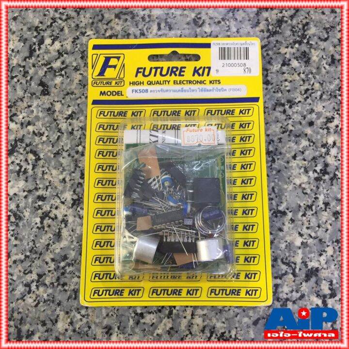 สินค้าใหม่ค้างสต็อค ชุดคิท FUTURE KIT / FK508 วงจรตรวจจับความเคลื่อนไหว ...
