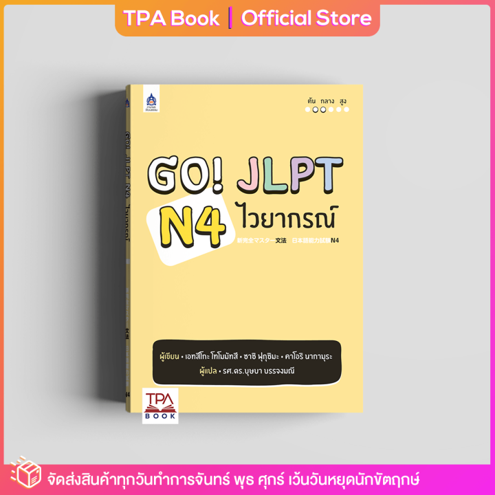 Go! JLPT N4 ไวยากรณ์ | TPA Book Official Store by สสท ; ภาษาญี่ปุ่น ; เตรียมสอบวัดระดับ JLPT ...