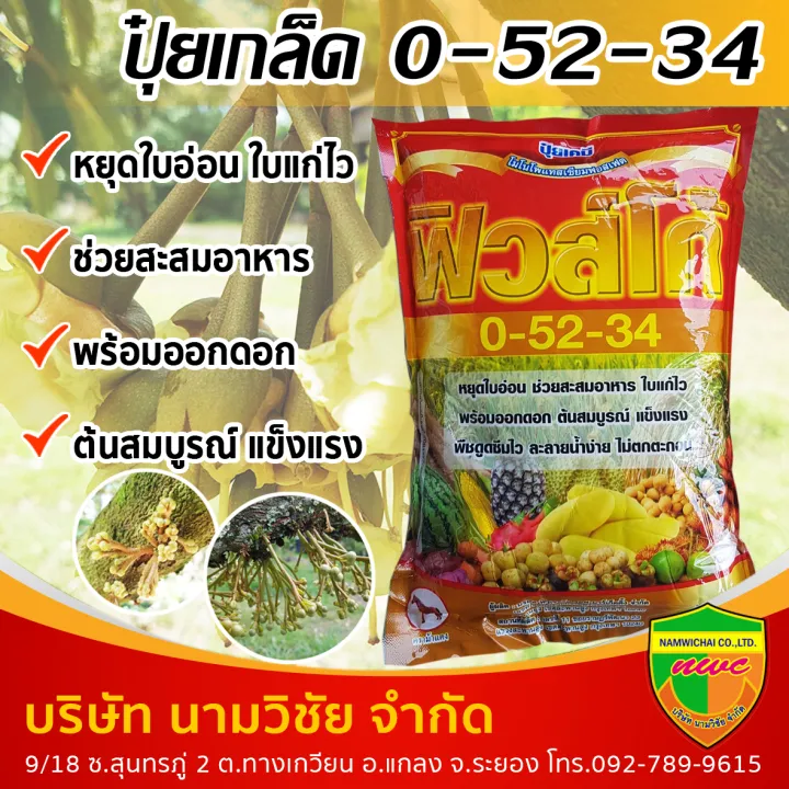 ปุ๋ยเกล็ด 0-52-34 ฟิวส์โก้ (โมโนโพแทสเซียมฟอสเฟต) ขนาด 1 กิโลกรัม เร่ง ...