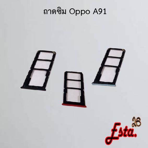ถาดซิม [Sim-Tray] Oppo A57 2022,A91,A93,A94,A95 | Lazada.co.th