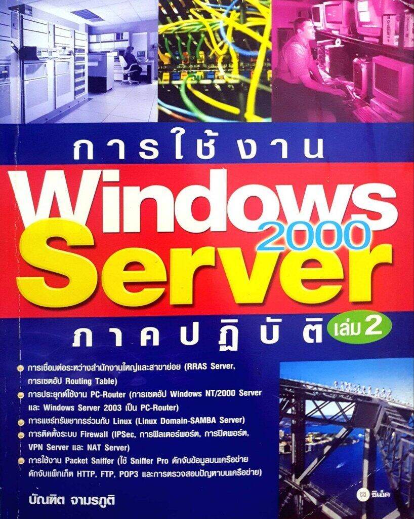 การใช้งาน WINDOWS 2000 SERVER ภาคปฏิบัติ เล่ม 2 : บัณฑิต จามรภูติ ...