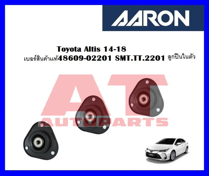 เบ้าโช๊คหน้าToyota Altis 14-18 ลูกปืนในตัว เบอร์สินค้า48609-02201 SMT ...