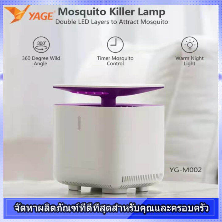 YAGE เครื่องดักยุง รุ่น YG-M002T โคมดักยุงระบบสัมผัส ดูดยุงร้ายให้ตายในทันที แบบ 360 องศา ปกป้อง ...