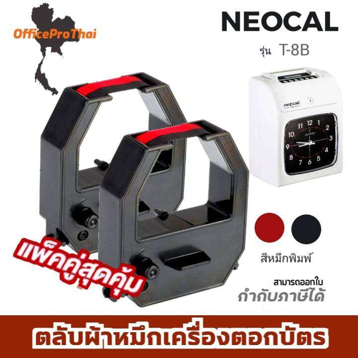 ตลับผ้าหมึกสีดำ แดง ใช้กับเครื่องตอกบัตร นีโอแคล แพ็คคู่ Neocal T 8b