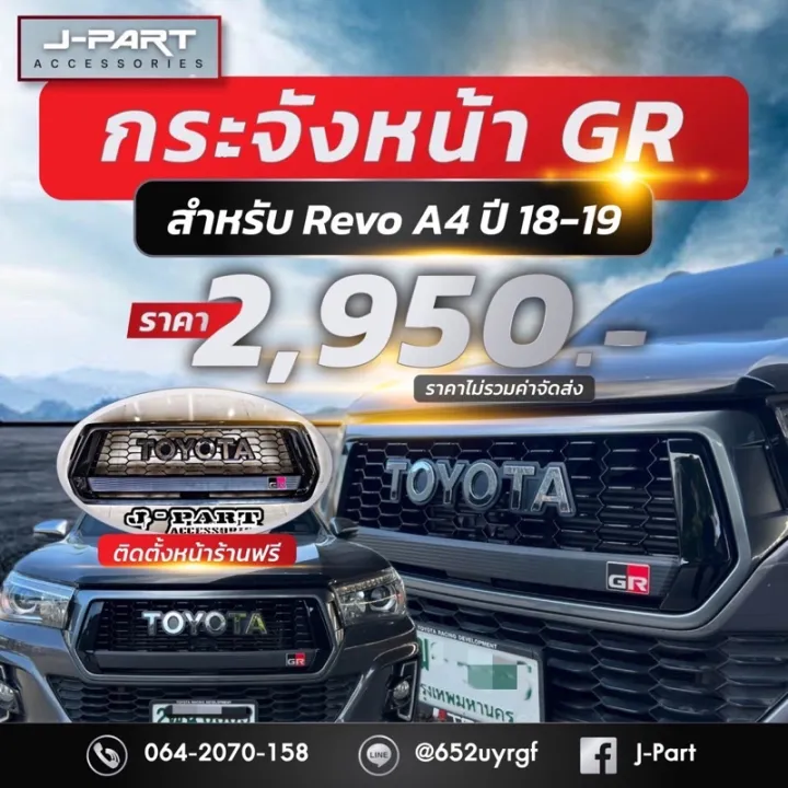 ( คุ้มสุดสุด+++ ) กระจังหน้า GR สำหรับ Revo A4 ปี18-19 บอกเลยว่าเด็ด ติดตั้งเสร็จเรียบร้อย เพียง ...