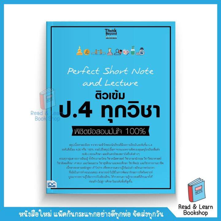 Perfect Short Note and Lecture ติวเข้ม ป.4 ทุกวิชา พิชิตข้อสอบมั่นใจ ...