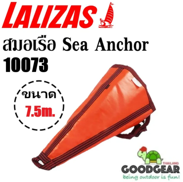 สมอทะเล สมอน้ำ สมอเรือชลอความเร็ว สมอเรือ Sea Anchor (Drogue), 10073 ...