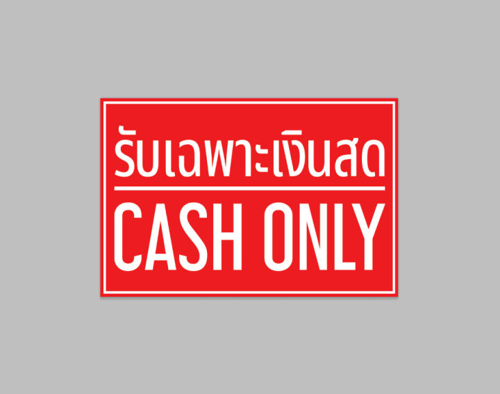 ป้ายไวนิล " รับเฉพาะเงินสด cash only" ขนาด 60*40 ซม.ทนแดด ทนฝน พร้อม ...