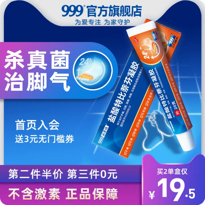 999 terbinafine hydrochloride cream 20g athlete's foot ointment ...