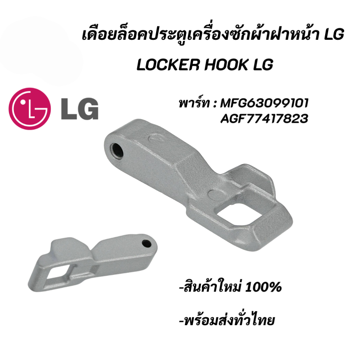 เดือยล็อคประตูเครื่องซักผ้าแอลจี Locker Hook LG พาร์ท MFG63099101 ...