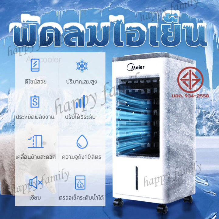 MEIER พัดลมไอเย็น 10L รับประกัน 2 ปี ฟรีคลูเจล2ชิ้น มี มอก. Meier AIR COOLER 10ลิตร พัดลมมินิ ...