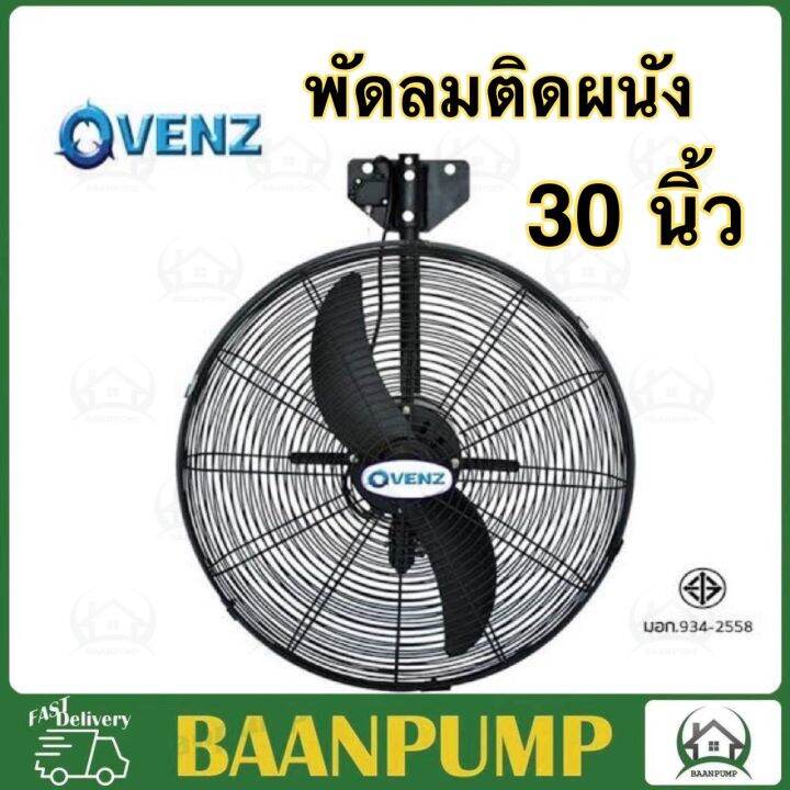 VENZ / TOSAKI พัดลมติดผนัง 30 นิ้ว พัดลมติดผนัง พัดลมอุตสาหกรรม พัดลม2ใบพัด พัดลมVENZ พัดลมใบดำ ...