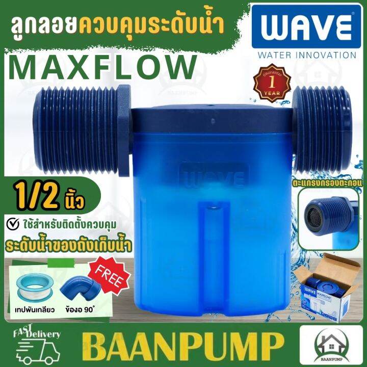 WAVE MAXFLOW ลูกลอยแทงค์น้ำ ขนาด 1/2 นิ้ว 3/4 นิ้ว 1 นิ้ว วาล์วลูกลอยควบคุมน้ำอัตโนมัติ ติดตั้ง ...