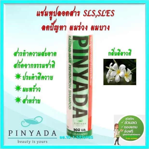 Pinyada แชมพูสมุนไพรลดการหลุดร่วงของเส้นผม ปลอดสารเคมี(SLS,SLESfree) กลิ่นลีลาวดี 300 มล. ...